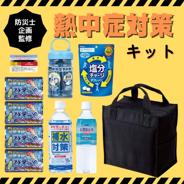熱中症対策グッズがぎっしり詰まった安心の熱中症対策キット 防災士×災害備蓄管理士が企画・監修しているので 本当に必要なものをまとめました！ 【セット内容】 ・保冷バッグ ・ボトル入りクールタオル ・瞬間冷却パック×4個 ・塩タブレット（塩ラ...