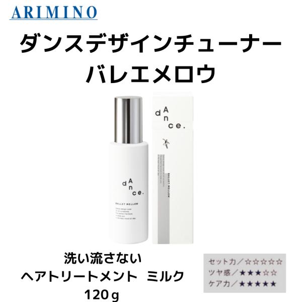 頭から指先まで研ぎ澄まされた柔らかくしなやかな動き。そんなバレエのように、髪一本一本まで柔らかく、風にふわりと舞うようなまとまりのよい髪に仕上げます。使用方法  使い始めは、中身が出るまでポンプを押します。適量を手にとり、タオルドライ後の髪...