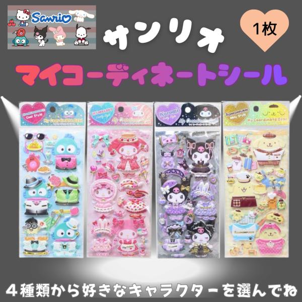 大人気サンリオキャラクターグッズにまたまた可愛いnewアイテム登場こちらは着せ替え遊びができる[マイコーディネート2シール]キャラクターシールの上に重ねて遊べる洋服などのお着換えシールがついてくるよ♪ノートやお手紙に貼るのはもちろん、持ち物...