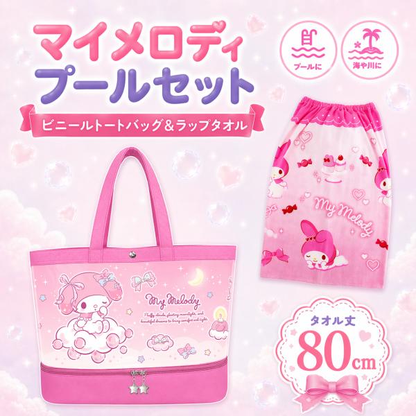マイメロのかわいいプールセット。ビニールプールバッグとラップタオルがセットになっているので、これひとつでプールや水遊びの準備が整います。バッグは濡れたものも入れやすいビニール素材で、持ち運びにも便利。ラップタオルは着替えに使いやすく、プール...