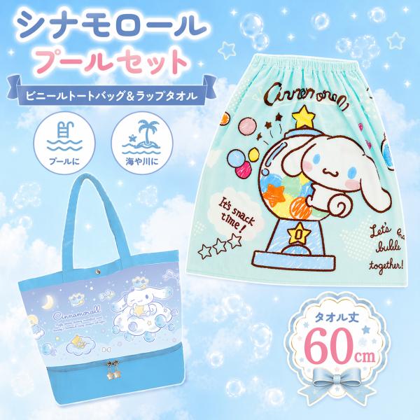 シナモロールのかわいいプールセット。ビニールプールバッグとラップタオルがセットになっているので、これひとつでプールや水遊びの準備が整います。バッグは濡れたものも入れやすいビニール素材で、持ち運びにも便利。ラップタオルは着替えに使いやすく、プ...