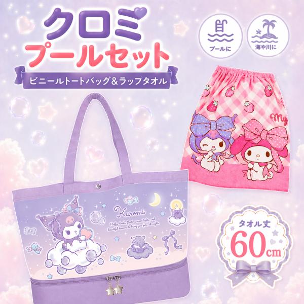 クロミのかわいいプールセット。ビニールプールバッグとラップタオルがセットになっているので、これひとつでプールや水遊びの準備が整います。バッグは濡れたものも入れやすいビニール素材で、持ち運びにも便利。ラップタオルは着替えに使いやすく、プールや...
