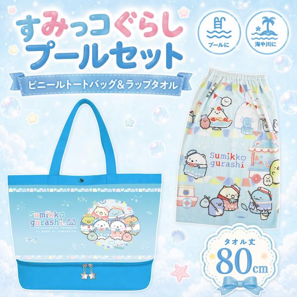 すみっコぐらしのかわいいプールセット。ビニールプールバッグとラップタオルがセットになっているので、これひとつでプールや水遊びの準備が整います。バッグは濡れたものも入れやすいビニール素材で、持ち運びにも便利。ラップタオルは着替えに使いやすく、...