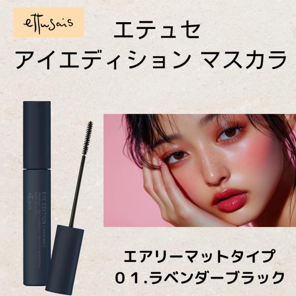 ＜マスカラ＞細かいまつ毛もキャッチしてセパレート極細*三角ブラシ*従来品比較さらにニュアンスカラーマスカラを重ねてセンスもUPお湯で落とせる汗、皮脂、涙、にじみに強く、美しい仕上がりが長時間持続*従来品比較美容液成分配合／毛髪トリートメント...