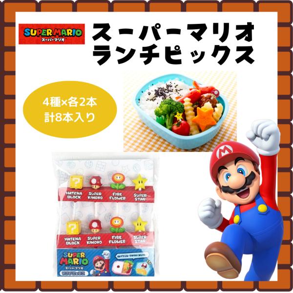 大人気スーパーマリオから「ランチピックス」登場！いつものお弁当のおかずにさすだけで、楽しくかわいいキャラ弁に♪お弁当はもちろん、お誕生日会やパーティー、お子様ランチにもおすすめです！