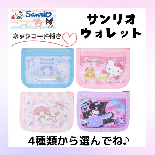大人気！サンリオからハローキティシナモロールクロミマイメロディ の財布が新登場！全面ファスナー付きでカードポケット、面ファスナー付きのコインケースなど充実。強い力がかかるとはずれる安全装置つきのロングストラップ付きで首から下げることが出来ます