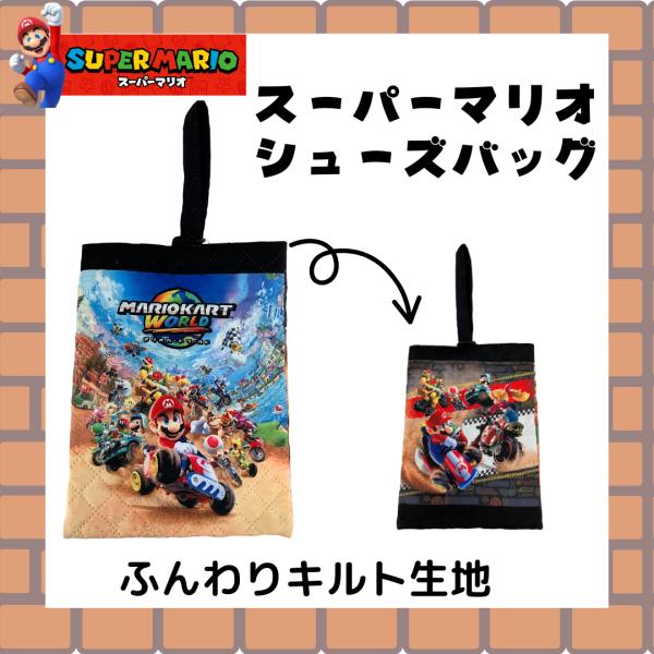 大人気！スーパーマリオのシューズバッグ糸を使わずに生地と生地を圧着する超音波キルト製法でふんわりかわいい※縫製には糸を使用しています中にはネームタグも付いているので万が一落とし物をしても名前を書いていたら安心だね！その他当店ではマリオグッズ...