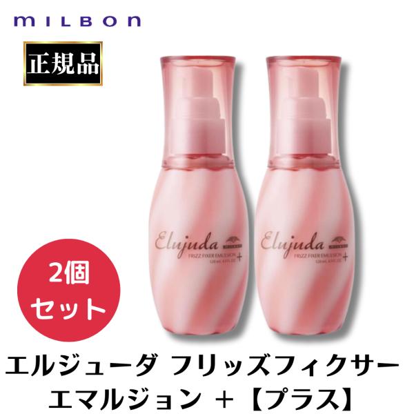 くせ・うねりのある髪をまとまりやすい髪へと導く「フリッズフィクサー」が誕生。くせ・うねりによって絡まる髪を塗布時から仕上がりまでなめらかにまとめる。2本セット