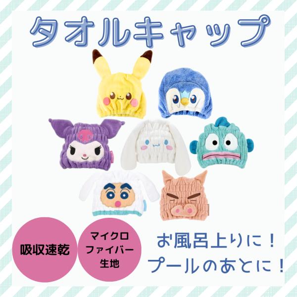 お風呂上がりに頭にかぶるだけでしっかり吸水！優しい肌触りのマイクロファイバー生地。かぶるだけでかわいいキャラクターに変身！親子で楽しくお風呂上がりの時間を楽しめる。お風呂上がりや水遊びの際など様々な場面で活躍。【商品サイズ(約)】サイズ：1...