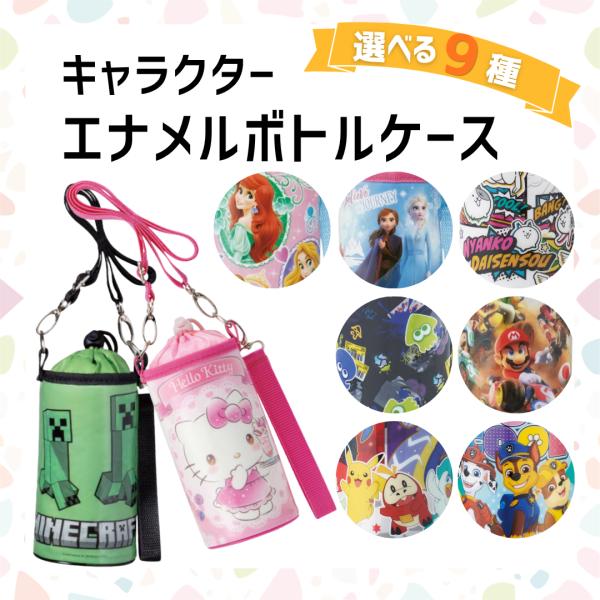 キャラクターデザインがかわいい、ショルダー付きエナメルボトルケースです。水筒やペットボトルを入れて持ち運びしやすい筒型タイプで、通園・通学やお出かけにも便利。開口部は巾着仕様で出し入れしやすく、ショルダーベルト付きで肩掛けもできます。選べる...