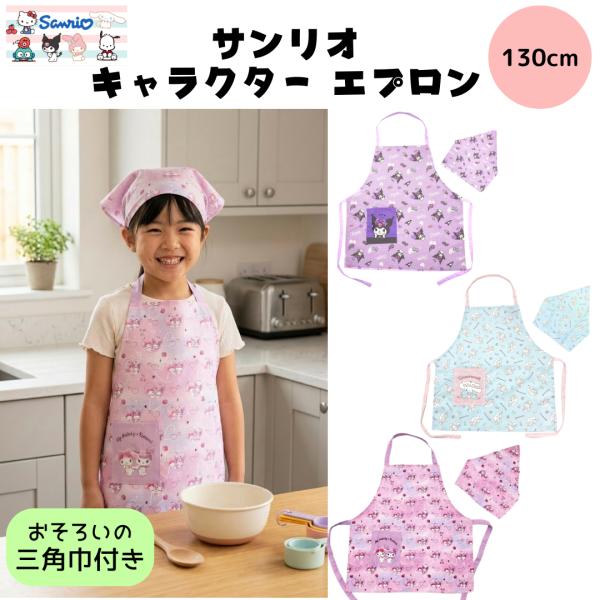 人気のサンリオからキッズエプロンが登場！かわいい柄のエプロンとお揃いの三角巾付き首ひもは簡単に着脱できるようにマジックテープだよ♪素材　ポリエステル100％