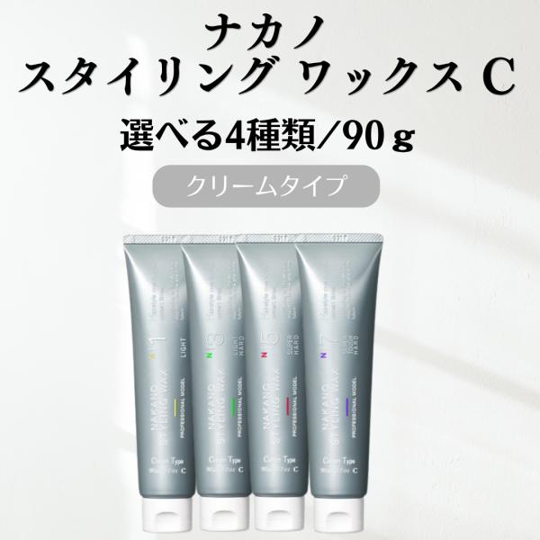 ナカノ スタイリング ワックス C 90g。クリームタイプならではのなめらかな使用感で、髪になじみやすく、まとまり感のあるスタイリングにおすすめです。うるおい感を意識しながらスタイルを整えたい方にも使いやすいシリーズ。番手ごとに仕上がりやキ...