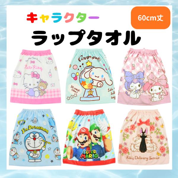 人気キャラクターのラップタオルが登場！プールや海、水遊びの着替えに便利な巻きタオルタイプで、お子さまでも使いやすい設計です。こちらは60cmサイズのページです。男の子・女の子どちらにも人気のキャラクターを取り揃えています。