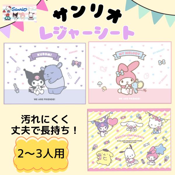 大人気！サンリオキャラクターズ、クロミ、マイメロのレジャーシートが登場！2〜3人用の大判サイズだからみんなで座れてうれしい♪素材は汚れにくく、丈夫なポリプロピレンを採用。使わない時は小さく折りたためるため携帯に便利♪お子様のリュックにもすっ...