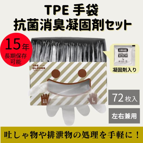 商品情報TPE 手袋 抗菌消臭凝固セットスマイルBOXの口から手袋が取り出せる！凝固剤付きで汚物等の処理も素早く清潔にでき、災害現場でも大活躍！■TPE手袋(サーモプラスチックエラストマー)とは？熱可逆性エラストマーとも呼ばれ、弾性のあるや...