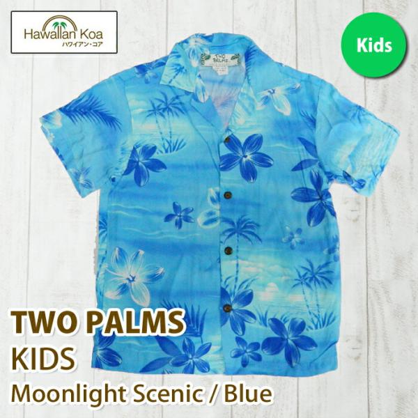 大人顔負けのオシャレな子供用のボーイズアロハシャツです。メンズアロハシャツと同じく、高級感たっぷりの生地で仕上げた上質レーヨン素材のアロハシャツです。ボタンにはココナッツボタンが使われています。削り出して制作されておりますので、柄や模様はひ...