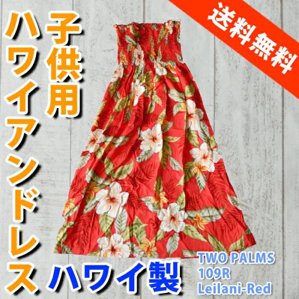 アロハシャツの本場ハワイで、ドレス用に生地が作られたハワイアンドレスです。高級感たっぷりの生地で仕上げた上質レーヨン素材なので肌触りもよく、とても着心地がいいです。胸元が伸縮性たっぷりのゴムギャザーになっています。前後の紐を肩で結ぶタイプの...