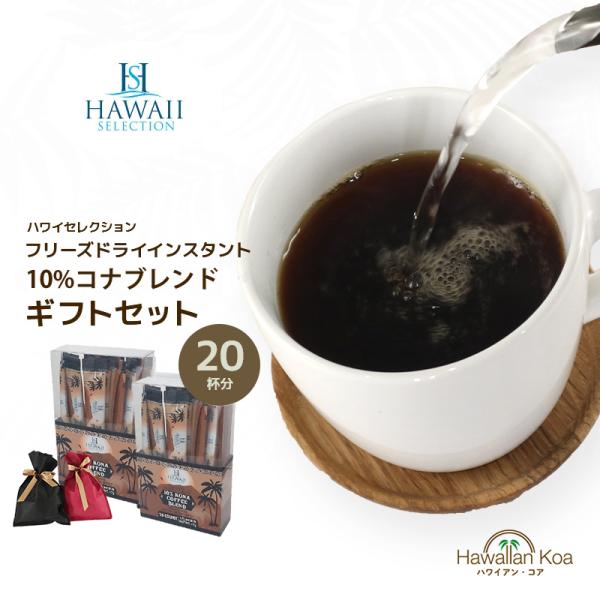 ハワイコナブレンドのインスタントコーヒーです。 スティックタイプでさらの手軽においしいコーヒーをお楽しみいただけます！コナコーヒーをインスタントで手軽に味わうことができます。 まさに大人の味わい！インスタントとは思えないテイストをご堪能くだ...