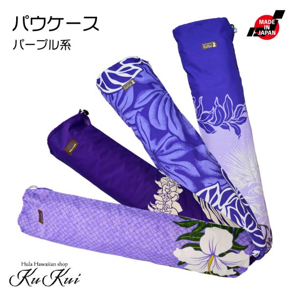 【ハワイアンファブリックの品質について】ハワイアンファブリックはまれに小さなシミや染料部分のキズ・かすれなどがある場合がございます。これは現地からの輸送、又は、お客様への納品過程において生じたものではなく、その製造工程においてのものですので...