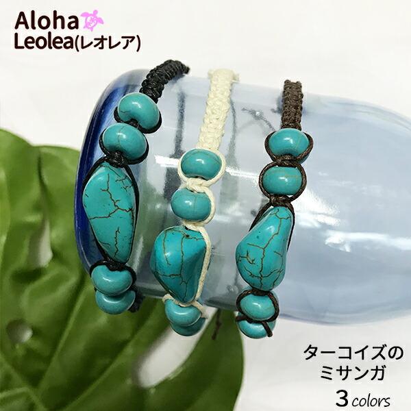 ターコイズの美しいカラーがポイント！ハワイアンの雰囲気たっぷりのミサンガです。ナチュラルな質感を残したデザインで、年代問わず、男性女性問わずお使いいただけます。ペアにもオススメです☆輪の大きさは、ひもを引いて約19cm〜約30cmまで調整で...