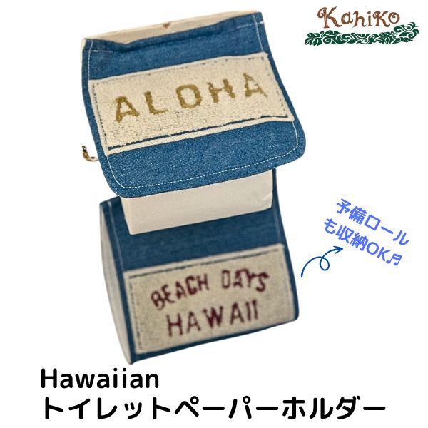 kahiko（カヒコ） ROOTS of HAWAI'Iデニム生地のロールペーパーホルダーです。サガラ刺繍でALOHAロゴが描かれており優しい肌触りです。落ち着きがありつつも飽きがこない、可愛いデザインでトイレにもハワイを感じてみませんか。...