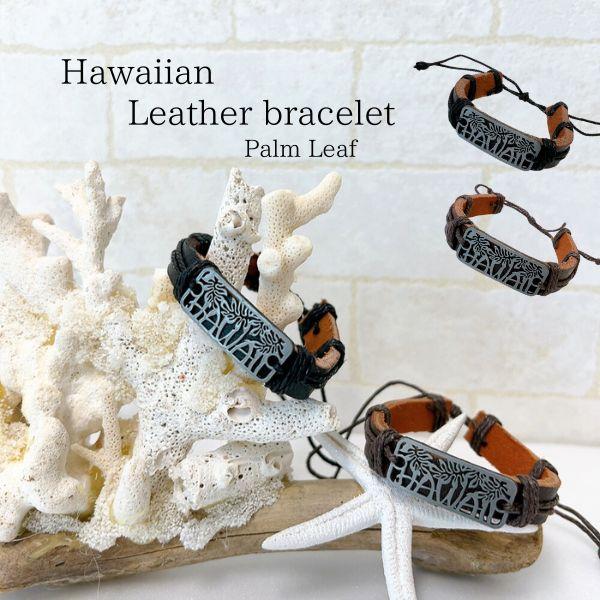ハワイアンの雰囲気たっぷりのブレスレットです。サイズが合えばアンクレットにも♪季節を問わず、コーデにちょっとしたアクセサリーがほしいなというときにぴったり！Paim LeafとHawaiiの文字のプレートが、手元や足元にオシャレ感を与えてく...