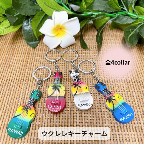 ウクレレの形をデザインしたかわいいハワイアンキーホルダーオシャレなグラデーションカラーは4種類♪木の手触りがやさしく素朴なよさを感じられます。ハワイアンアイテムをワンポイントにいかがですか。ちょっとしたギフトやお土産などにもオススメです。モ...