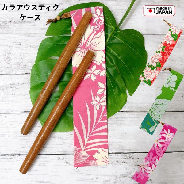 フラの楽器、カラアウスティックがきれいに収まるケースです。口のリボンには巾着型で簡単に閉開出来ます。大切な楽器を専用のケースに入れて、摩擦や衝撃から守ります。薄手の生地のケースで、荷物の多いときにもバッグの中をスッキリできます。約35×7....