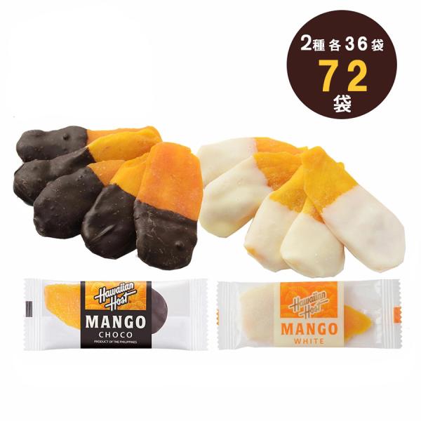 人気のドライマンゴーチョコがたっぷり72袋！こだわりのマンゴーを薄くスライスし乾燥させ、チョコレートにディップしました。酸味がありさっぱりとした味わいのフィリピン産の良質なマンゴーを使用しているので、甘すぎずさっぱりとしたドライマンゴーとチ...