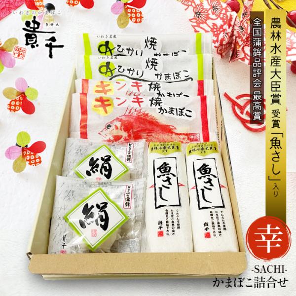 日本屈指の板かまぼこ生産地・いわきが誇る蒲鉾の銘店「貴千」のかまぼこ詰め合わせ。 第72回全国蒲鉾品評会 最高賞 農林水産大臣賞受賞の「魚さし」をはじめ、 魚本来の味と力を極限まで引き出した、こだわりのかまぼこを産地直送でお届けします。