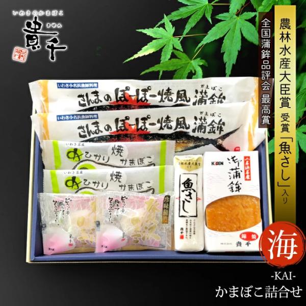 【発売日：2024年10月21日】日本屈指の板かまぼこ生産地・いわきが誇る蒲鉾の銘店「貴千」のかまぼこ詰め合わせ。 第72回全国蒲鉾品評会 最高賞 農林水産大臣賞受賞の「魚さし」をはじめ、 魚本来の味と力を極限まで引き出した、こだわりのかま...