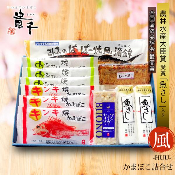 【発売日：2025年01月20日】日本屈指の板かまぼこ生産地・いわきが誇る蒲鉾の銘店「貴千」のかまぼこ詰め合わせ。 第72回全国蒲鉾品評会 最高賞 農林水産大臣賞受賞の「魚さし」をはじめ、 魚本来の味と力を極限まで引き出した、こだわりのかま...