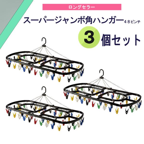 コグレ Kogure スーパージャンボ角ハンガー 48ピンチ 3個セット 洗濯 ランドリー 物干し フック 自立 高所にかけやすい 金属製チェーン 長持ち 鴨居対応 耐荷重7   663294S3　アウトドア　スーパージャンボ角ハンガー 4...