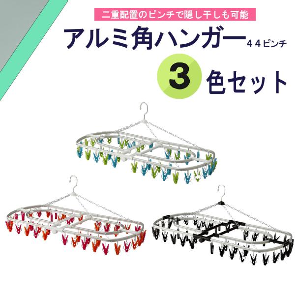 コグレ Kogure アルミ角ハンガー 44ピンチ 3色セット 洗濯 ランドリー 物干し リブ付き 洗濯ばさみ 二重配置 ピンチ 隠し干し 軽量 山折り式 耐荷重5 アルミフレーム  66HGS3　アウトドア　丈夫なリブ付きアルミフレーム。...