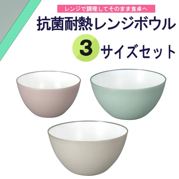 アトミコ atomico 抗菌耐熱レンジボウル 3サイズセット 耐熱 抗菌 レンジ調理 食器洗浄機対応 乾燥機対応 冷蔵 冷凍 軽量 割れにくい 重ねて収納 14cm 18cm 20cm  8664S3　アウトドア　レンジで調理してそのまま...