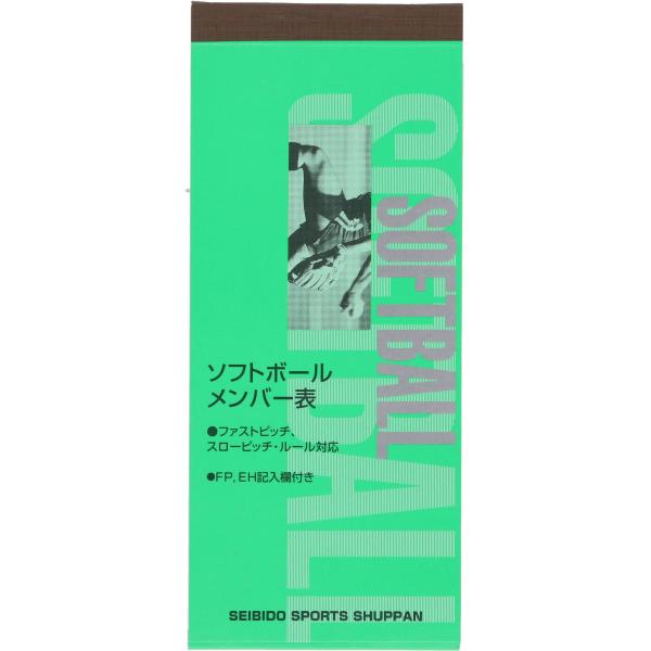 成美堂スポーツ出版 ソフトボールメンバー表  9114