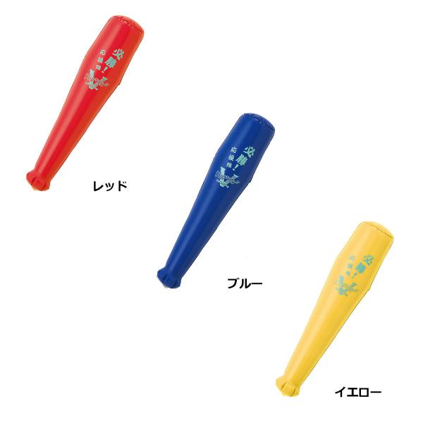 ユニックス UNIX バットバルーン 野球 ソフトボール 応援グッズ サポーター 折りたたみ おりたたみ コンパクト 大会 試合 観戦 保護者 野球応援 甲子園 応援団 チア 高校  FD3062　バット型のバルブ式バルーン。野球の応援には...