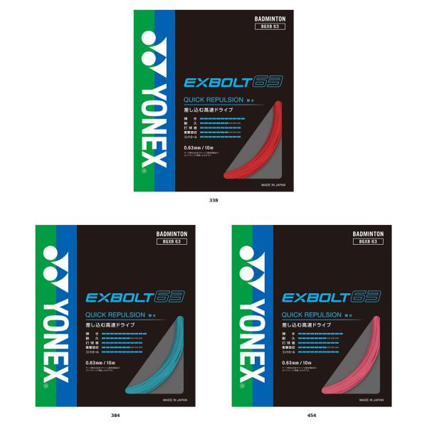 ヨネックス YONEX エクスボルト63 EXBOLT ガット ストリング 高速ドライブ 弾き 打球音 コントロール ブレーディング加工 ラケット 部活 練習 チーム 試合 大会  BGXB63　バドミントン 　差し込む高速ドライブ。