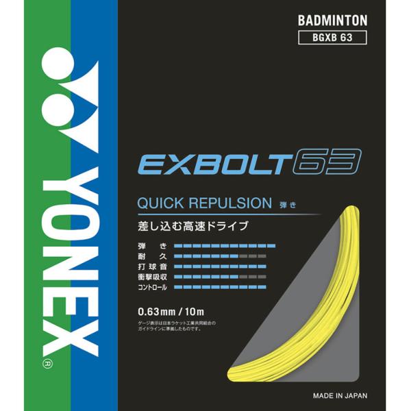 ヨネックス YONEX エクスボルト63 EXBOLT ガット ストリング 高速ドライブ 弾き 打球音 コントロール ブレーディング加工 ラケット 部活 練習 チーム 試合 大会  BGXB63 004　バドミントン 　差し込む高速ドライブ。