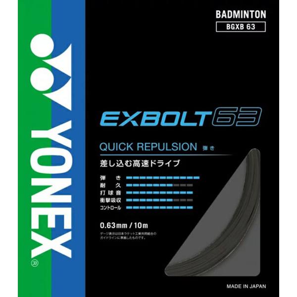 ヨネックス YONEX エクスボルト63 EXBOLT ガット ストリング 高速ドライブ 弾き 打球音 コントロール ブレーディング加工 ラケット 部活 練習 チーム 試合 大会  BGXB63 007　バドミントン 　差し込む高速ドライブ。