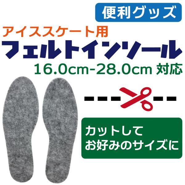フェルト素材のアイススケート用インソール好きなサイズにカットして使用出来る為、細かい調整が可能内容：2枚入り厚さ：約6mm16.0cm-28.0cmまで対応