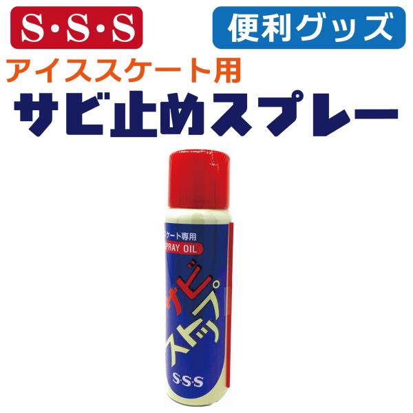 ■スケートエッジの防錆をはじめ、スラップスケートの可動部分の防錆・潤滑剤■容量：100ml■使用方法：用具から15〜20cm位、離してスプレーし、余分な液は軽く拭き取ってください。■スピードスケート・アイスホッケー・フィギュアスケートetc...