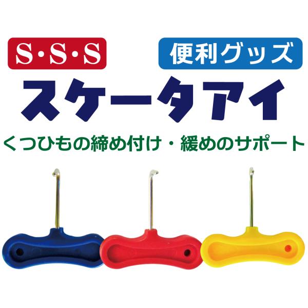 ＳＳＳスケート社製。靴紐をゆるめたり、締めたりする際に重宝するグッズです。爪や指先を傷めやすい方、力の弱いお子様にもお勧めです。持ち手はプラスチック製です。