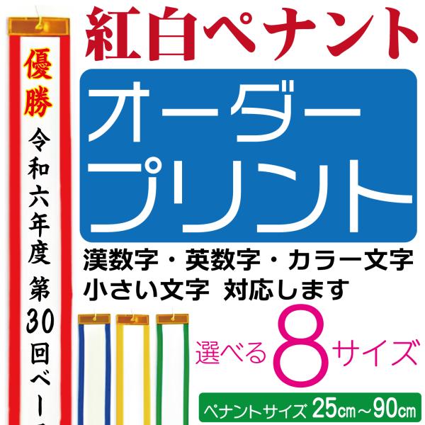 トロフィー・カップ用の紅白ペナントにフルオーダーでプリント※90cmのサイズのみペナントのカラーを4色から選択できます。小さい文字やカラー文字のも対応  【ゴールドとシルバーの色は対応出来ません】フォントは楷書体（数字はゴシック体）にて対応...