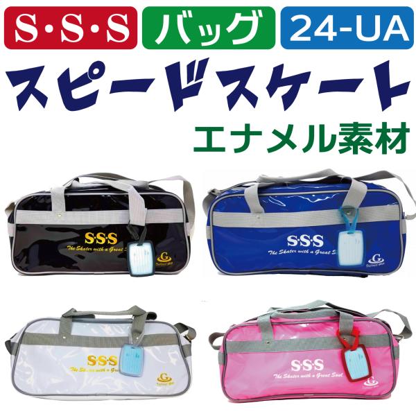 SSSのスピードスケート用スケートバッグ■スピードスケート サイズ:27.0cmまで収納可能■サイズ：約44cm×20cm×9cm■ネームプレート付き■素材：エナメル■ショルダーベルト付き