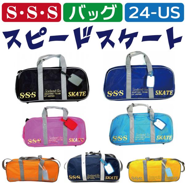SSSのスピードスケート用スケートバッグ■収納対応サイズ：スピードスケート 28.0cmまで■サイズ：約45cm×22cm×12cm■持ち運びに便利なショルダーベルト付き■底鋲付きでカバン本体を保護します■ネームプレート付属で安心・安全