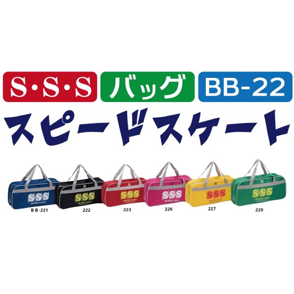 SSSのスピードスケート用スケートバッグ■スピードスケート サイズ:27.0cmまで収納可能■サイズ：約44cm×20cm×9cm■底鋲付きでカバン本体を保護します