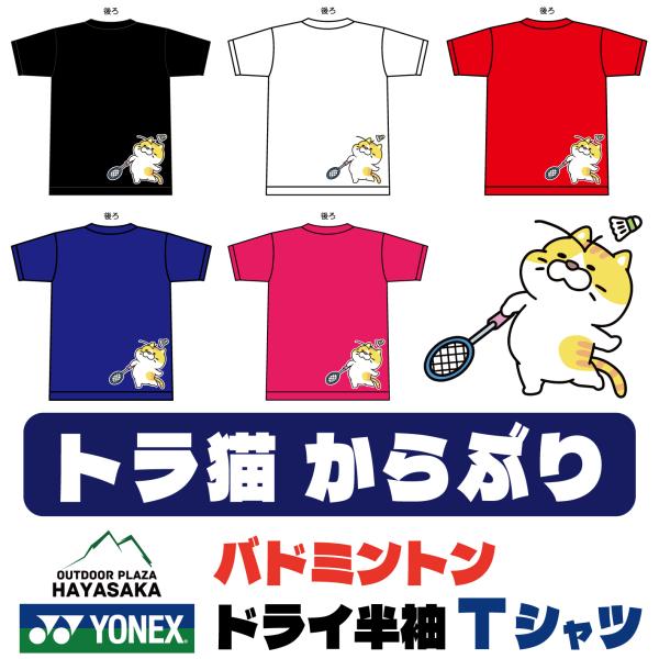 ヨネックスの限定Tシャツ。■サイズ・J120：(身長)120-130cm/(胸囲)58-66cm/(ウエスト)51-57cm・J130：(身長)130-140cm/(胸囲)64-72cm/(ウエスト)57-63cm・J140：(身長)140...