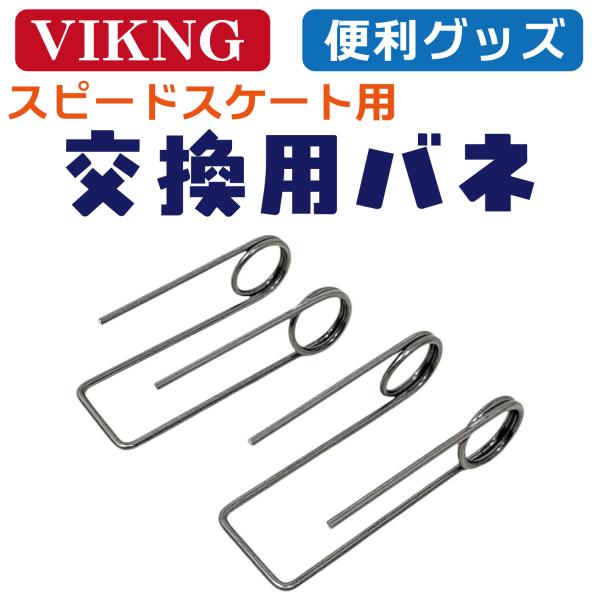 スピードスケート用スプリング2個入り