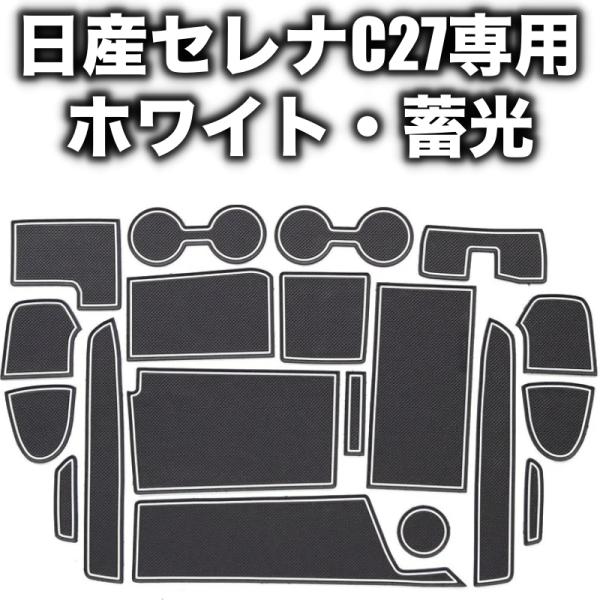 【適合車種】日産 セレナ NISSAN SERENA C27（2016年8月~）【材質】シリコンゴム ホワイト（蓄光）【簡単装着】センターコンソール、ポケット、ドリンクホルダーなどの底面に敷くだけの簡単装着、手軽に内装をおしゃれにすることが...